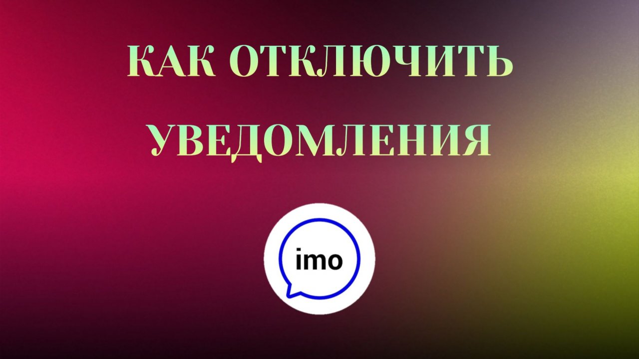 Как Отключить Уведомления в imo