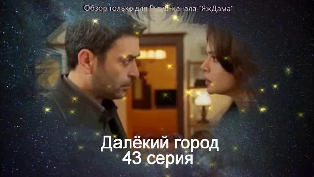 Впечатления от 43 серии турецкого сериала "Далёкий город"