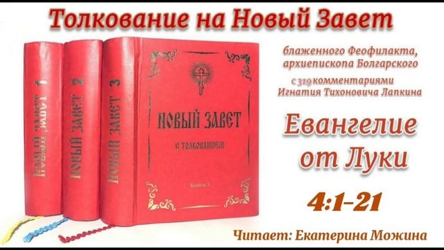 8. Толкование блаженного Феофилакта архиепископа Болгарского на Евангелие от Луки. 4:1-21.