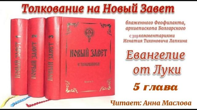 10. Толкование блаженного Феофилакта архиепископа Болгарского на Евангелие от Луки. 5 глава.