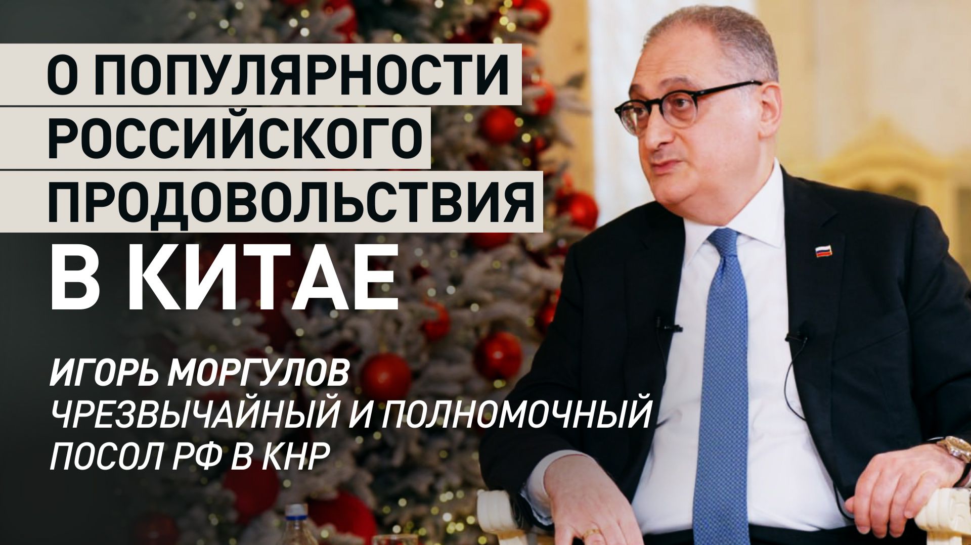 Китайцы купили российских товаров на 1 млрд рублей за шесть часов стрима на Красной площади