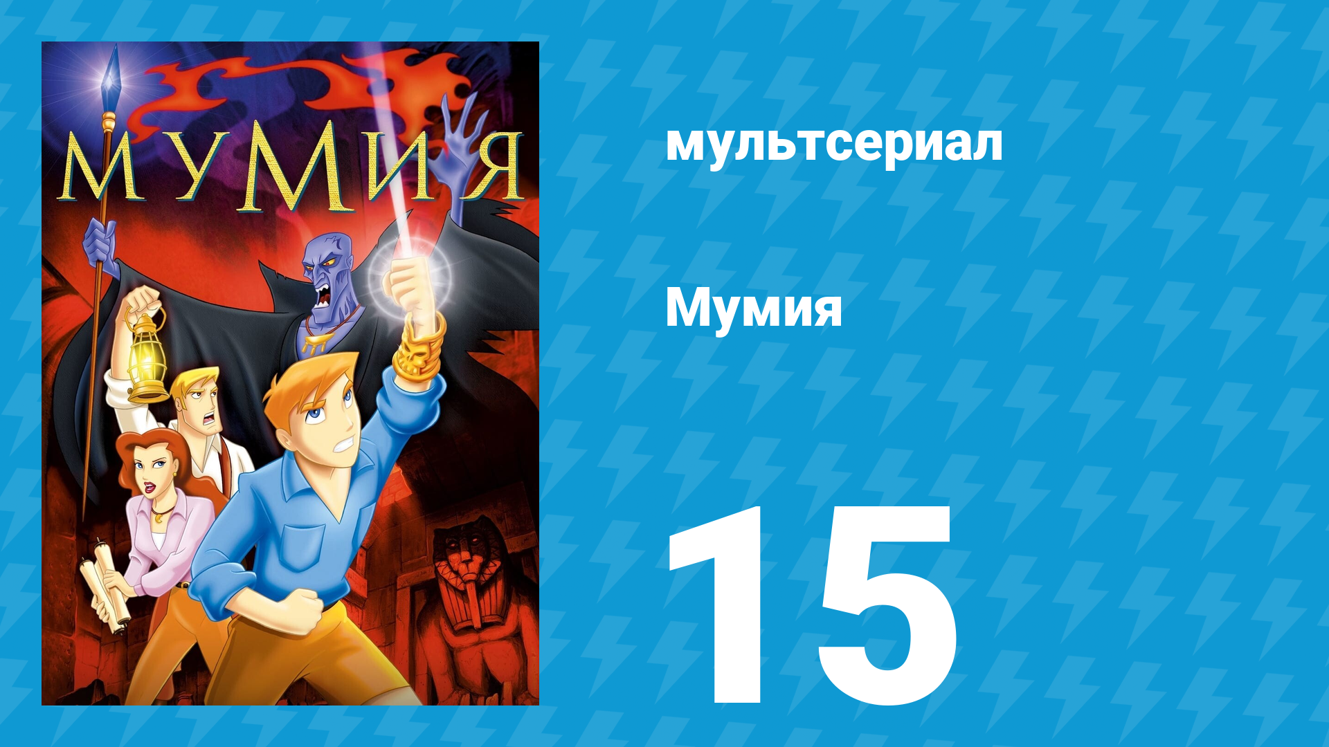 Мумия 15 серия (мультсериал, 2001)