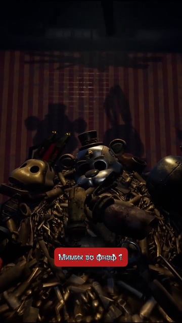 Мимик во фнаф 1