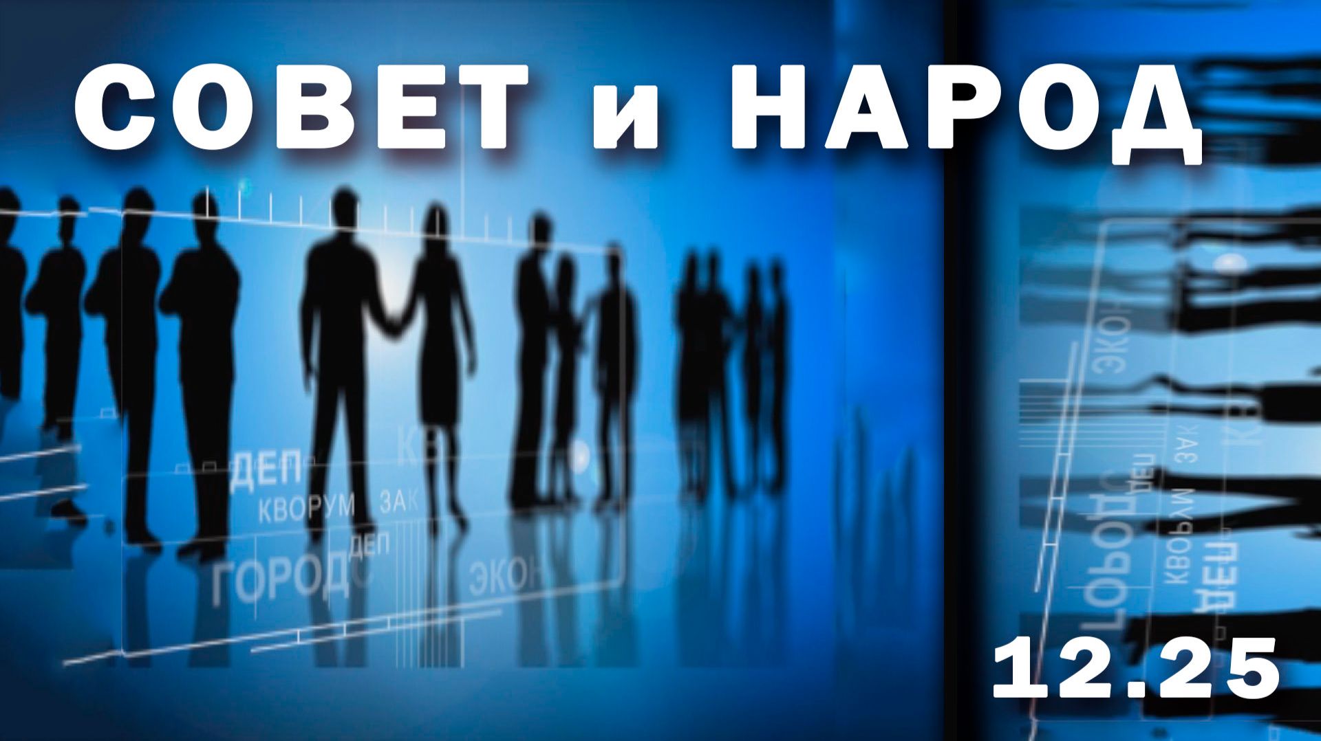 "Совет и народ" (Белогорский городской Совет 12. 25 г.,)