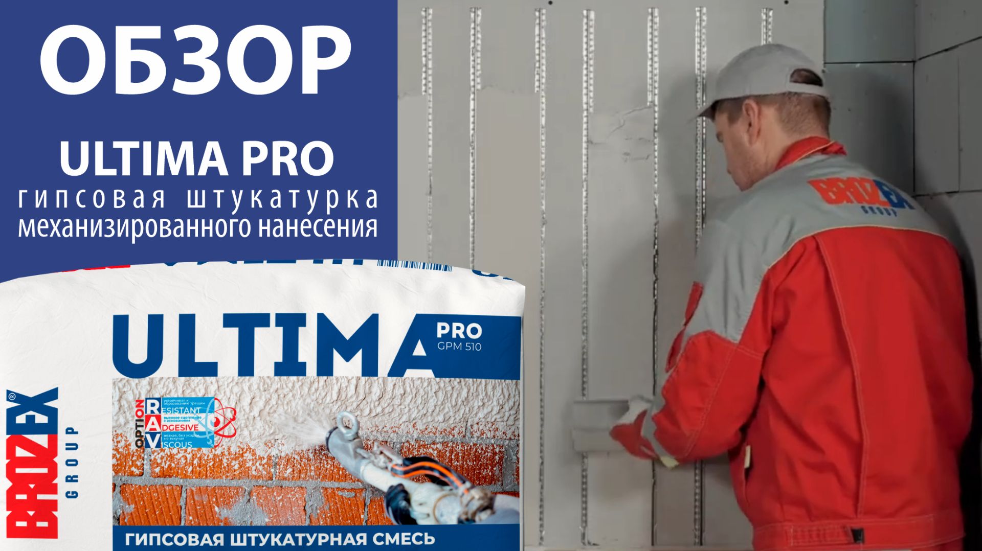 BROZEX ULTIMA PRO - гипсовая штукатурка механизированного нанесения