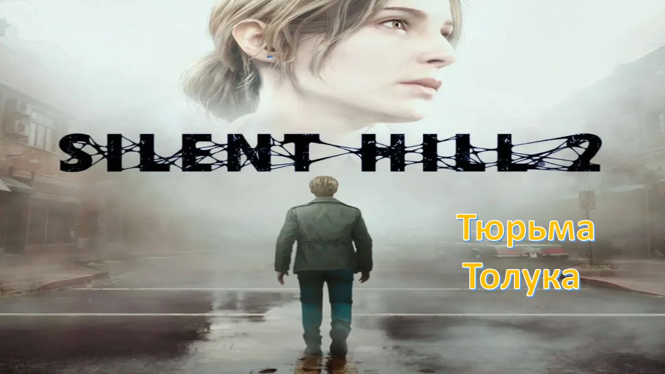 Silent Hill 2 (Remake) - Прохождение "Тюрьма Толука"