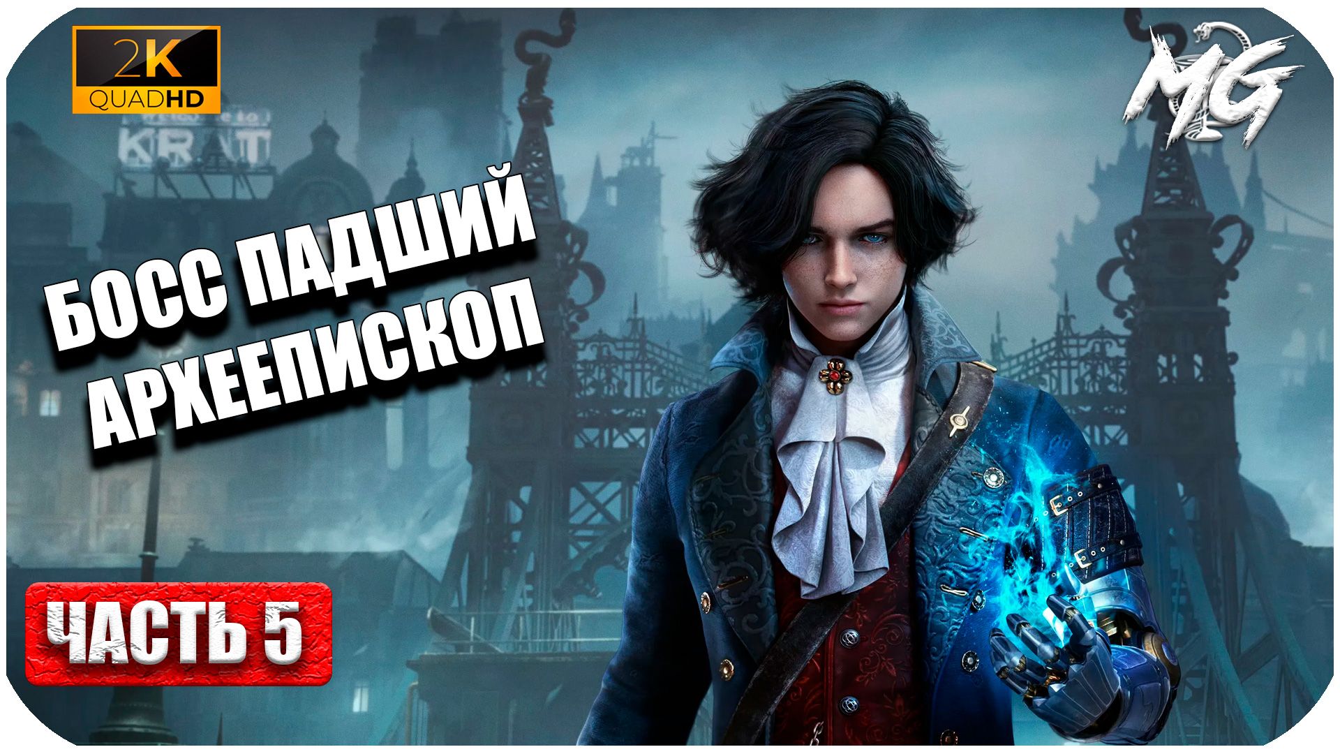 Lies of P ► Босс Падший Археепископ► Часть 5