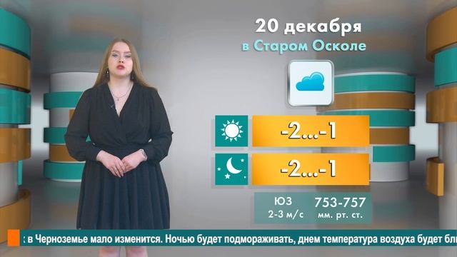 Погода в Старом Осколе на 20 декабря