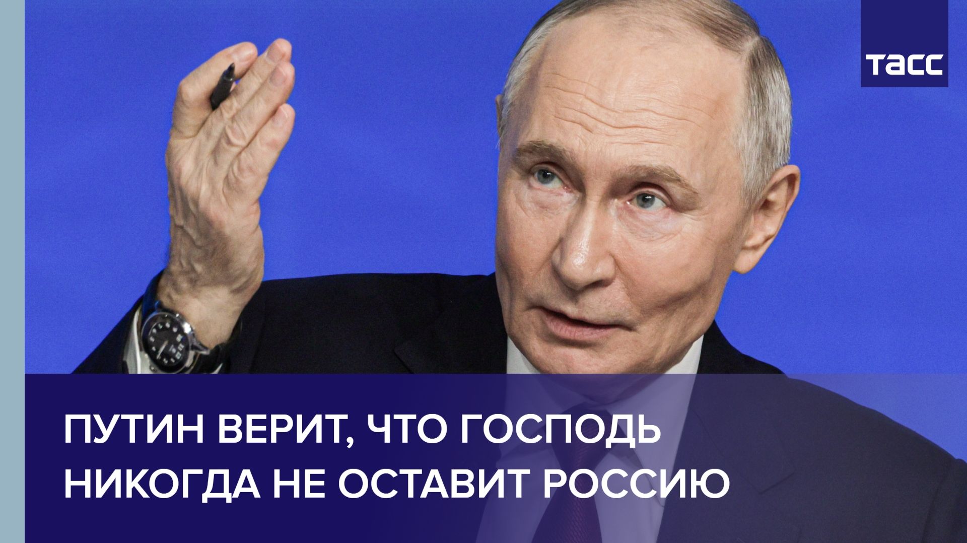 Путин верит, что Господь никогда не оставит Россию