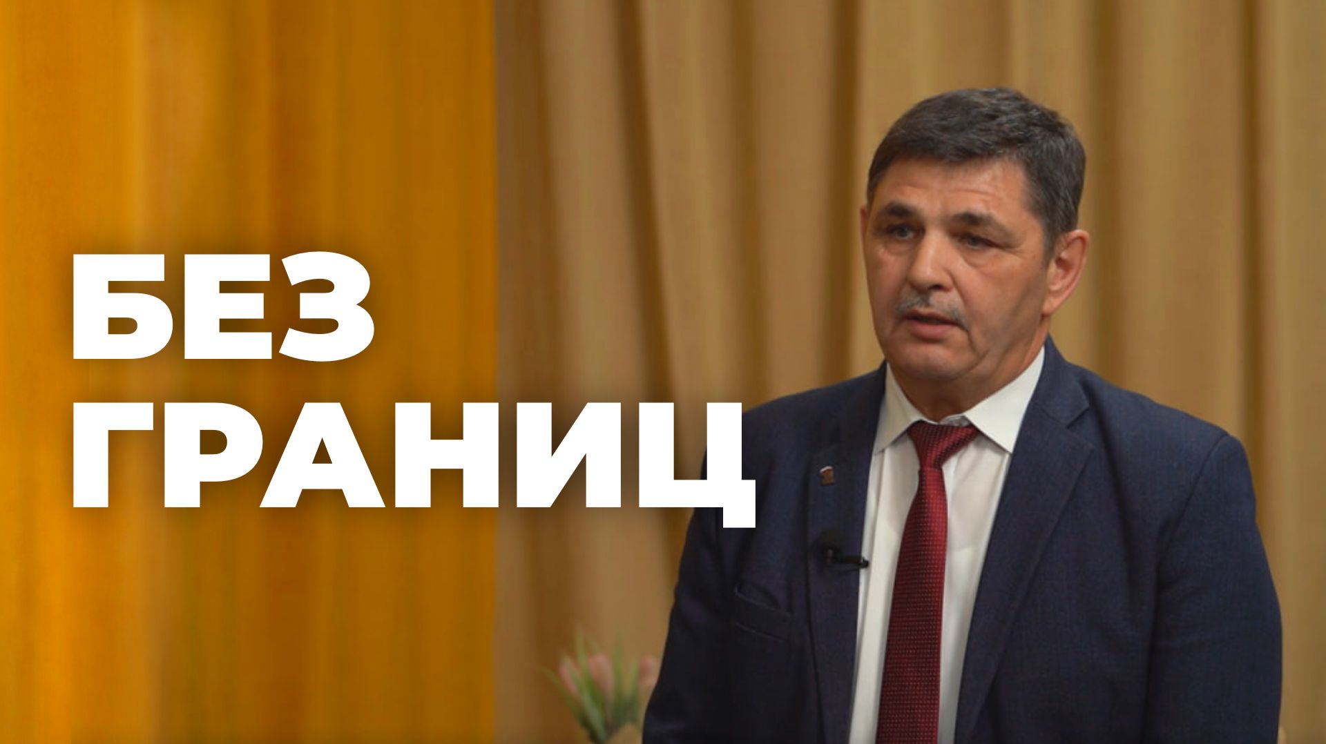 Без границ. Владимир Молчанов