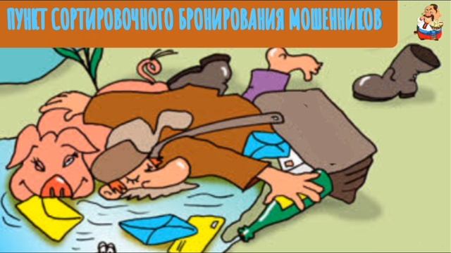 "ПУНКТ СОРТИРОВОЧНОГО БРОНИРОВАНИЯ МОШЕННИКОВ"