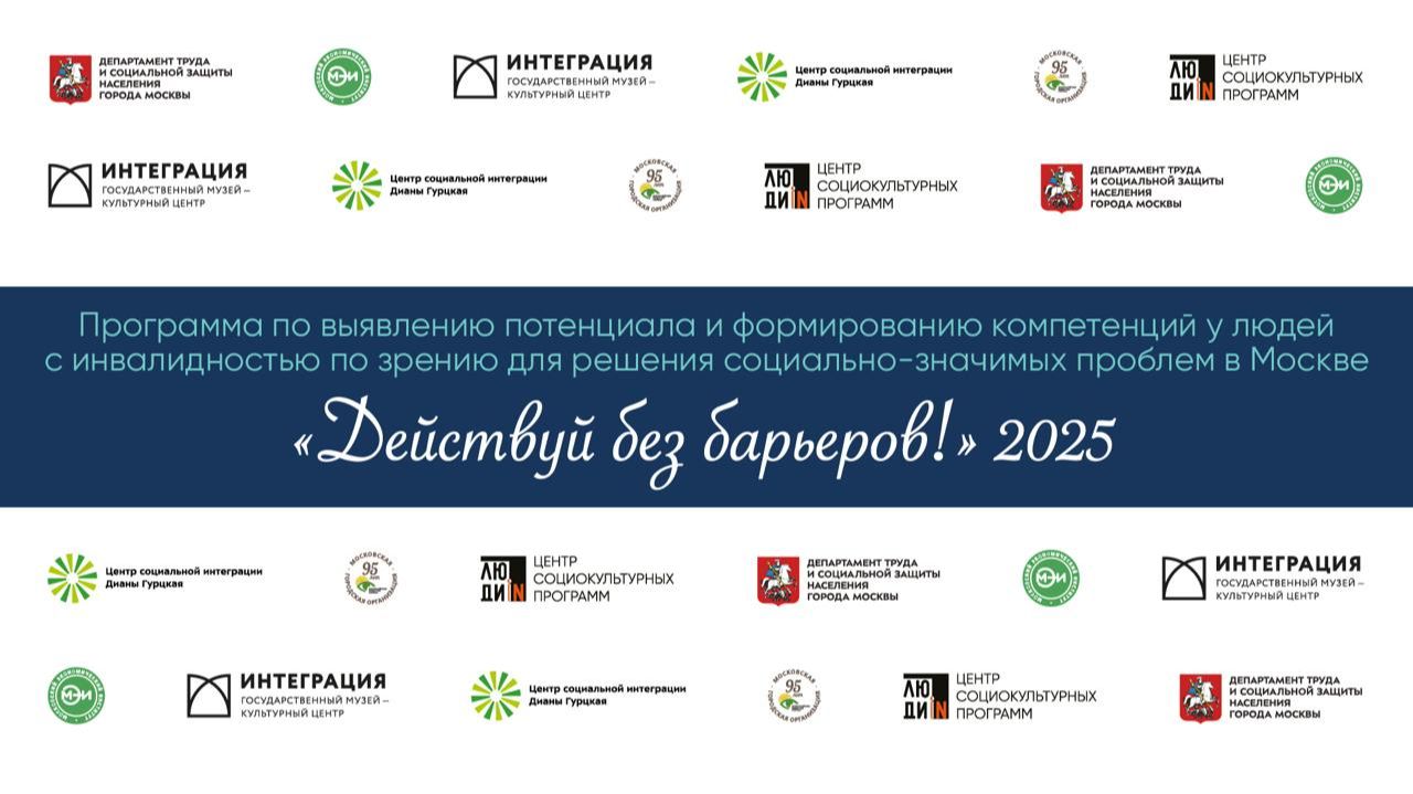 «Действуй без барьеров!» в 2025 г. (МГО ВОС) - Завершение программы