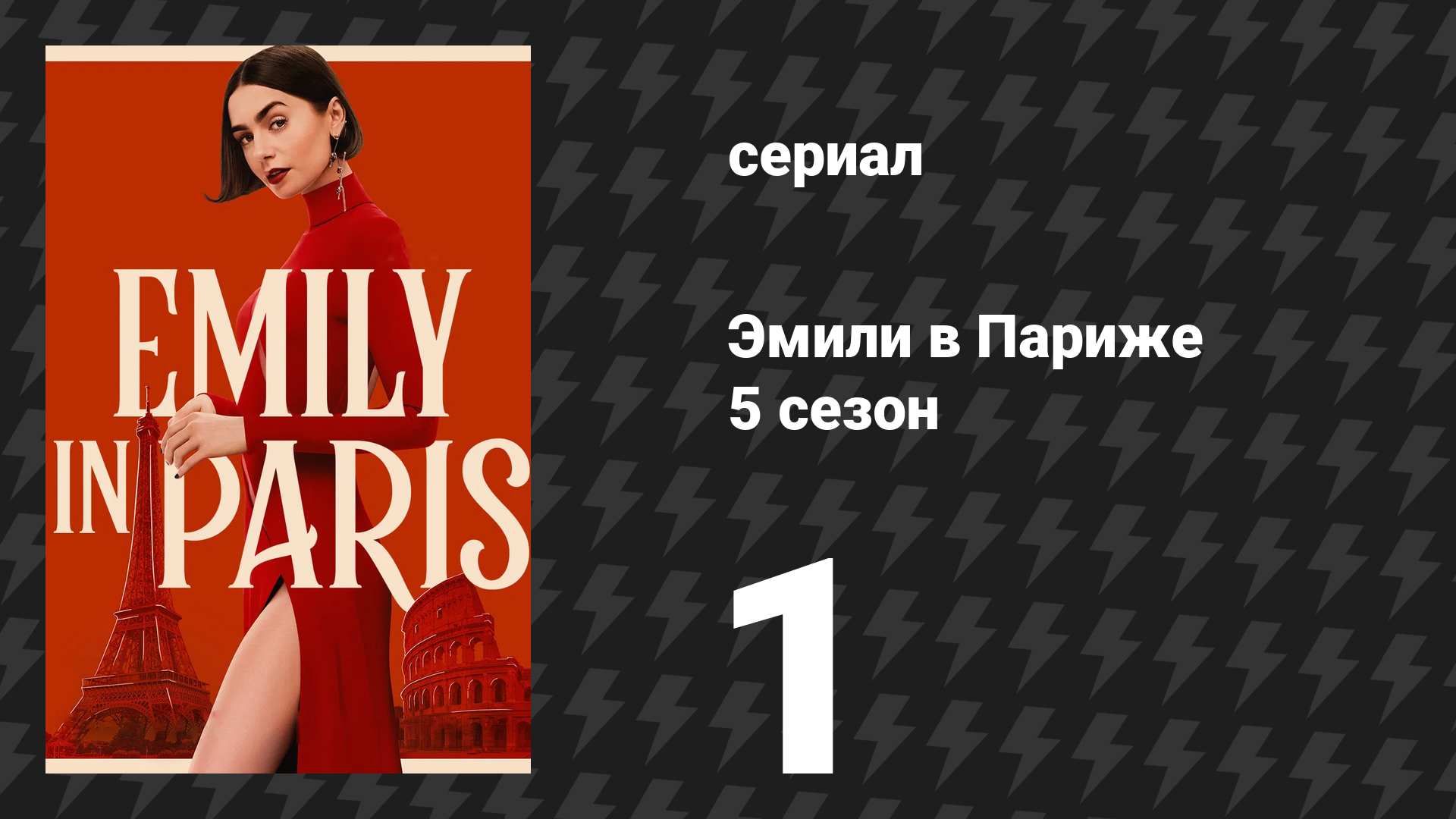 Эмили в Париже 5 сезон 1 серия «Сладкая жизнь Эмили» (сериал, 2025)