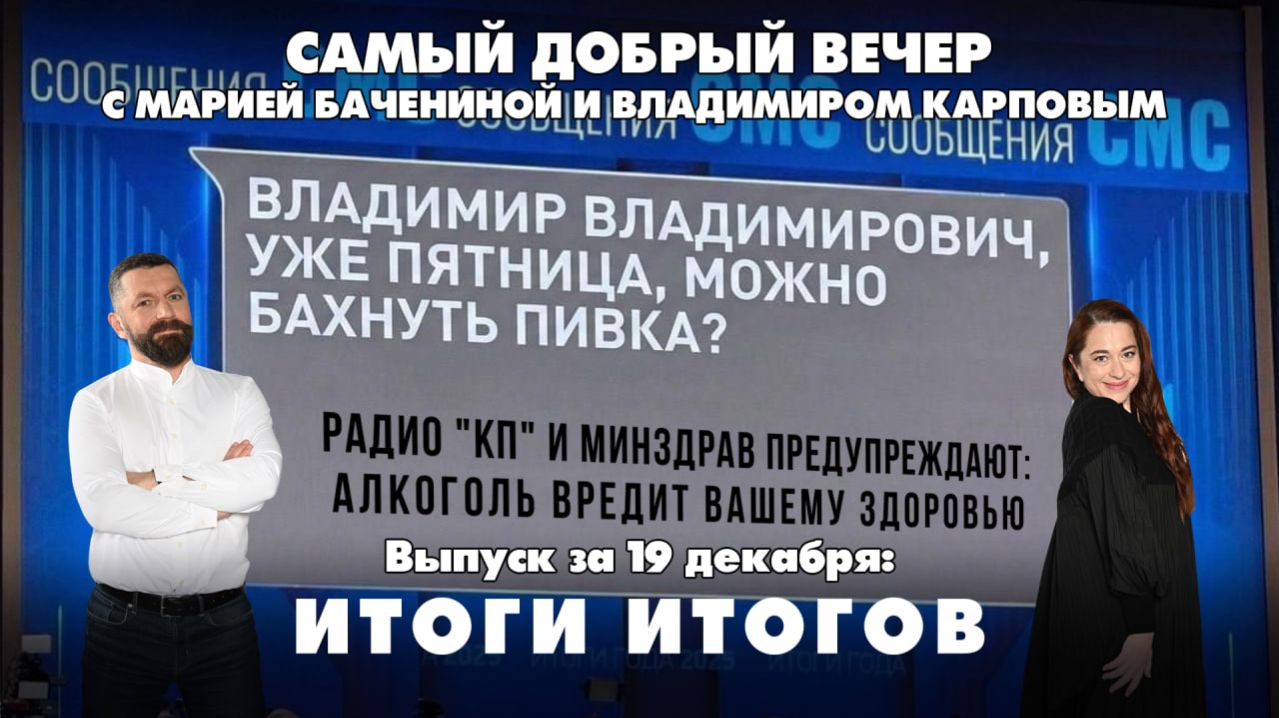Итоги итогов | Самый добрый вечер | СПЕЦИАЛЬНЫЙ ЭФИР | 19.12.2025