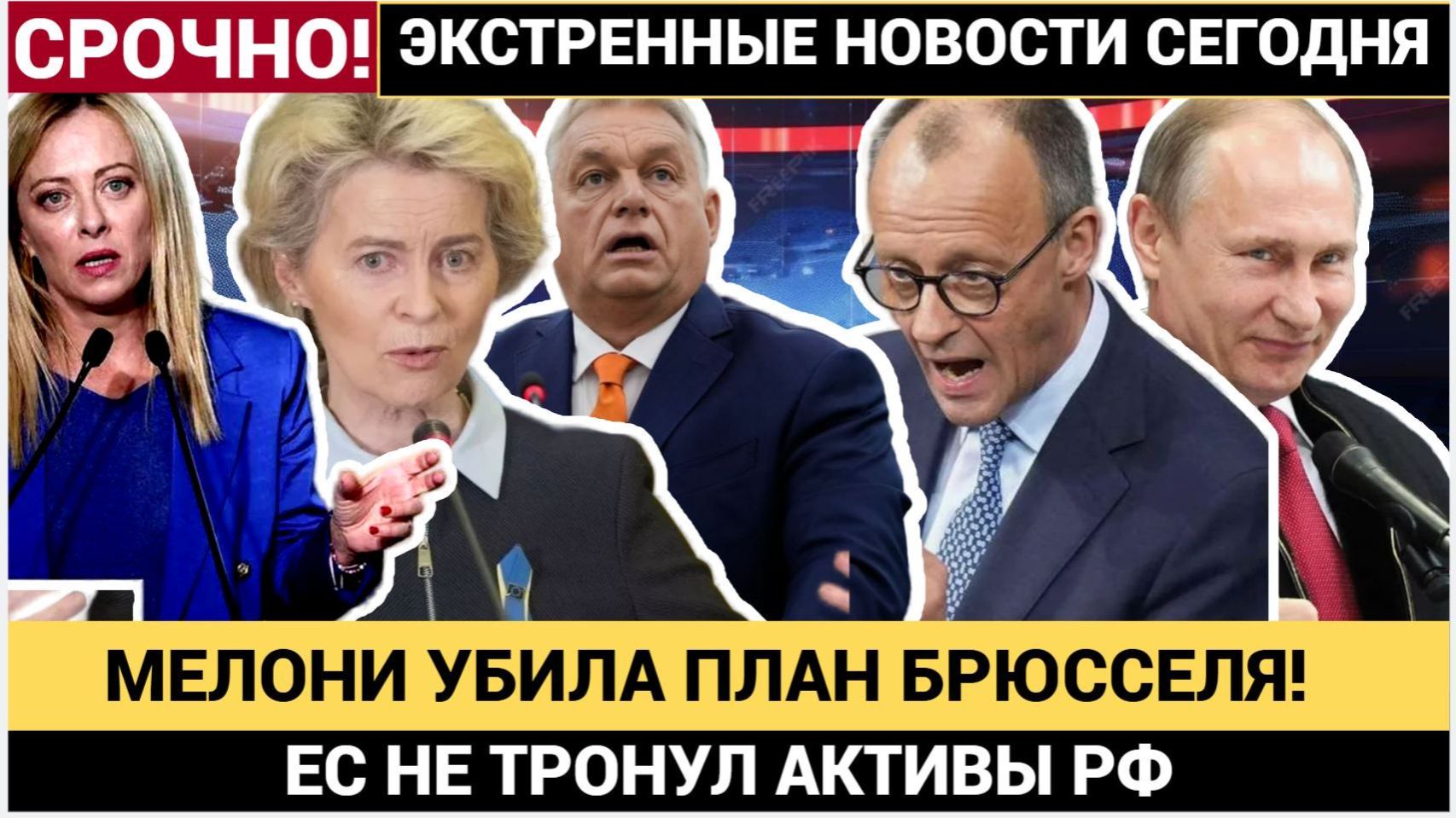 ШОК в Европе! Мерца и Фон дер Ляйн Кинули на деньги! План Брюсселя УМЕР! Мелони всех слила