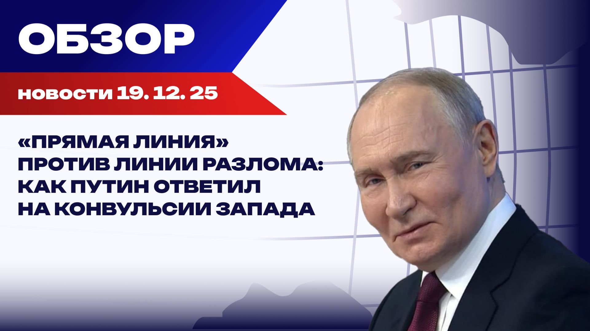 Брюссельская агония и московский триумф. Две картины сегодняшнего дня