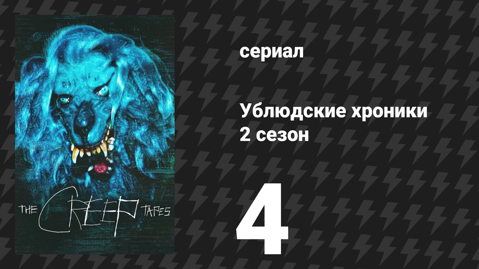 Ублюдские хроники 2 сезон 4 серия «Ава» (сериал, 2025)