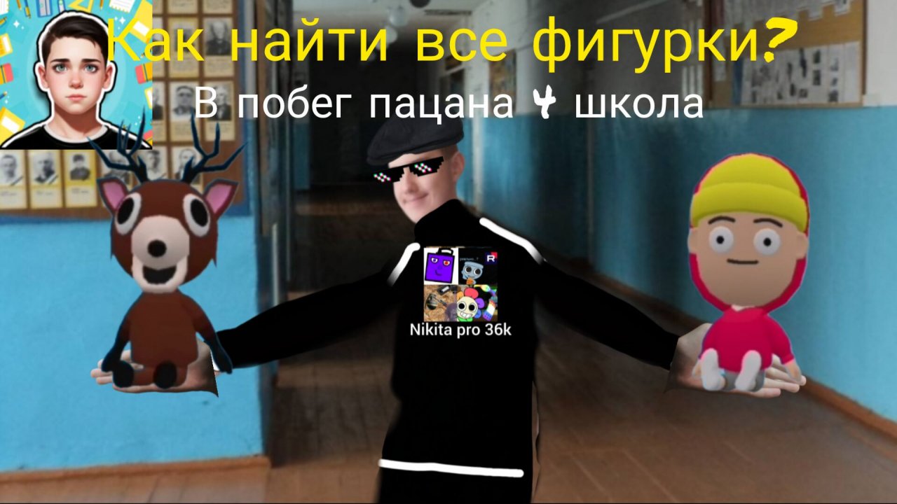 Как найти все фигурки в побег пацана 4 школа?
