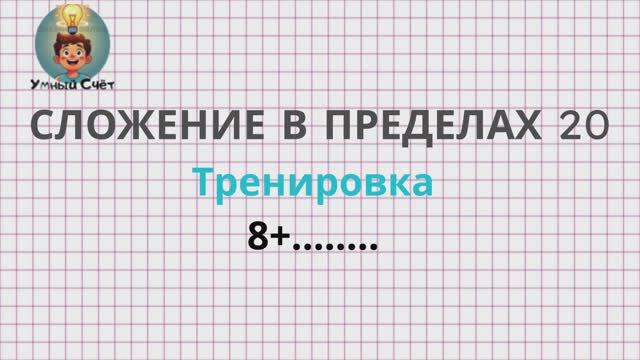 Тренировочное видео.СЛОЖЕНИЕ В ПРЕДЕЛАХ 20: 8+