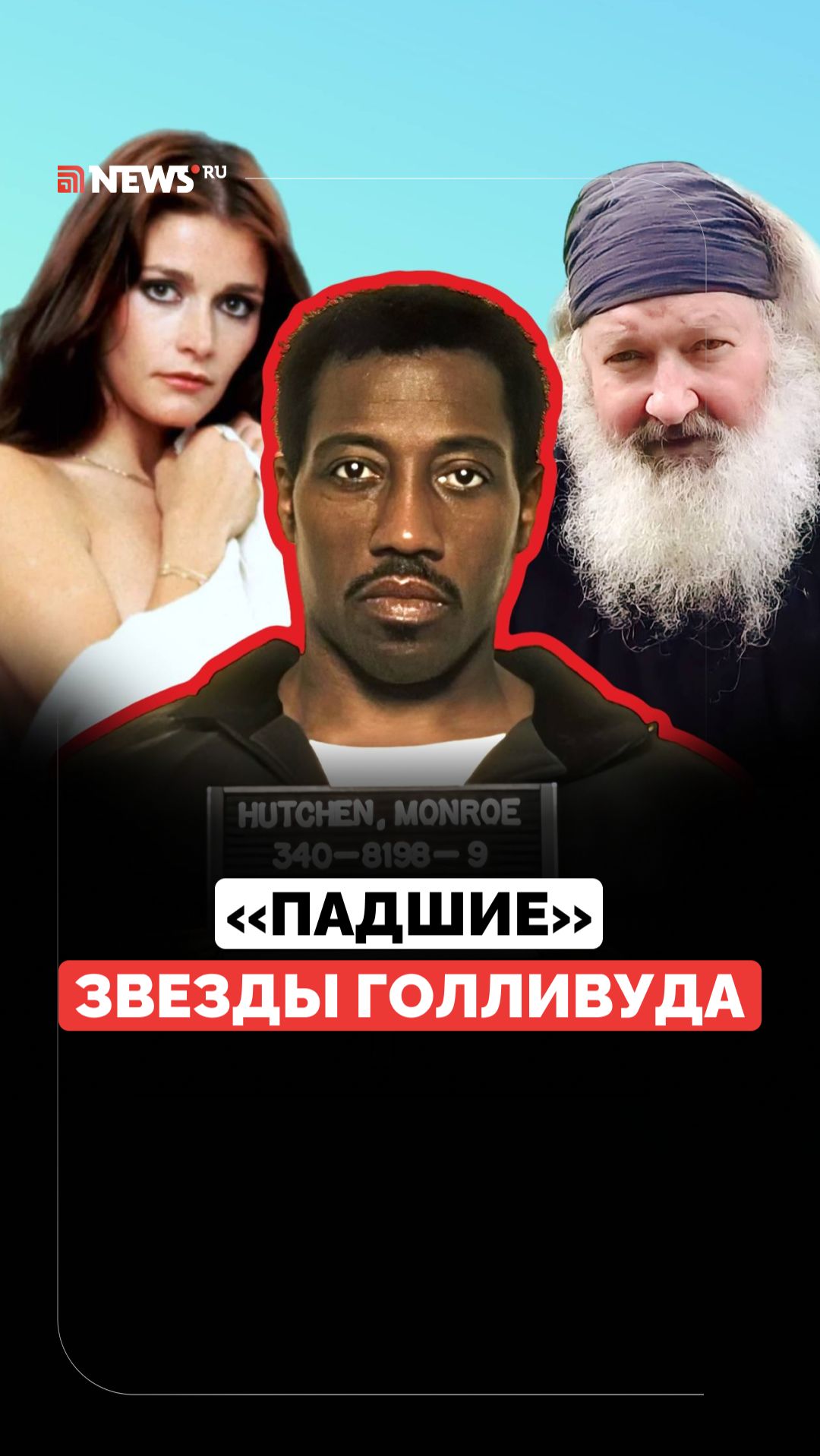 Упали с «Олимпа славы».  Трагические судьбы звёзд Голливуда