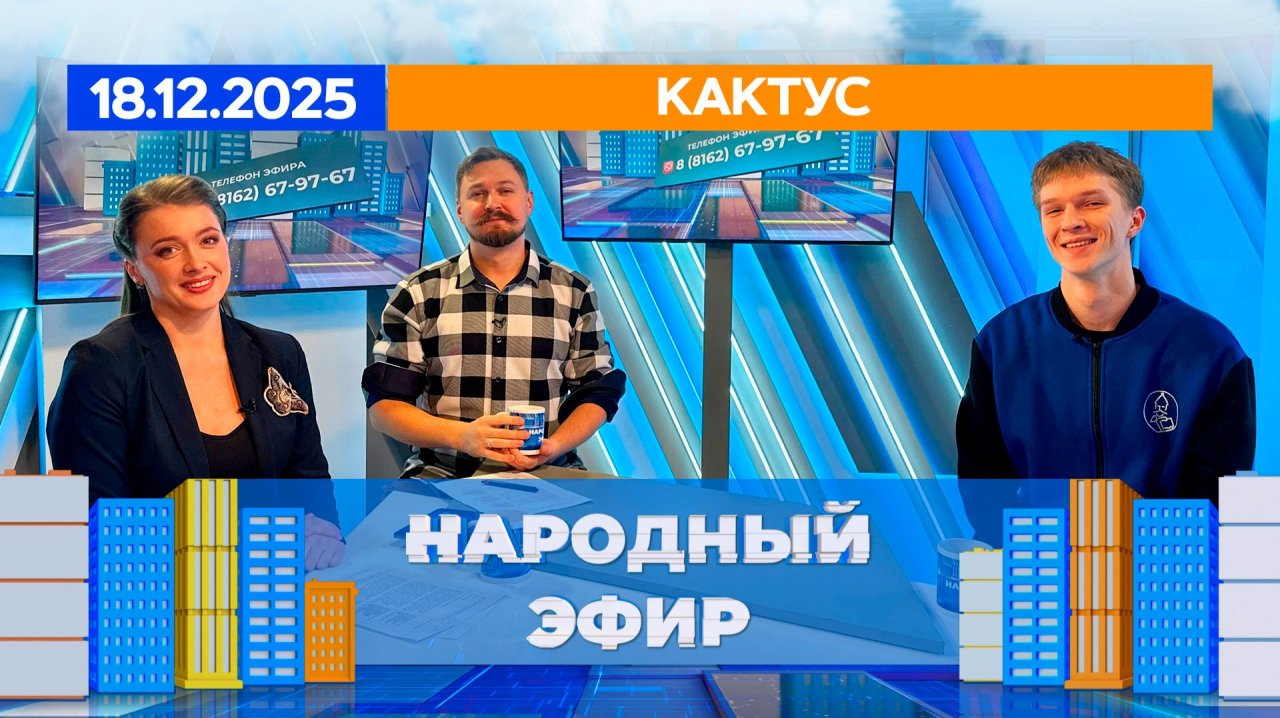 Кактус. Народный эфир