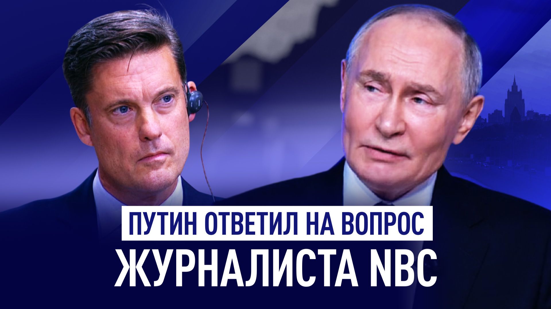«Не мы начинали эту войну»: Путин ответил на вопрос журналиста NBC