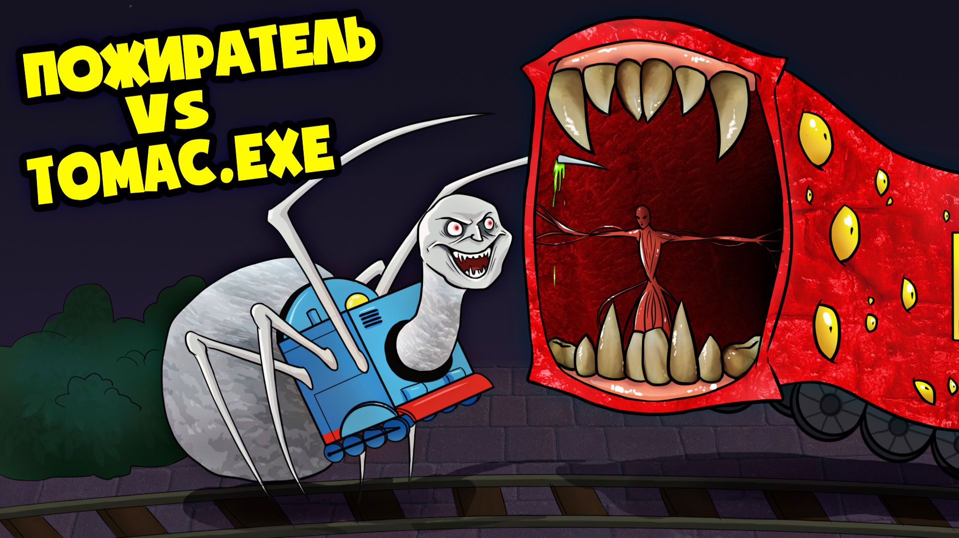 ПАРОВОЗИК ТОМАС exe vs ПОЕЗД ПОЖИРАТЕЛЬ (АНИМАЦИЯ)