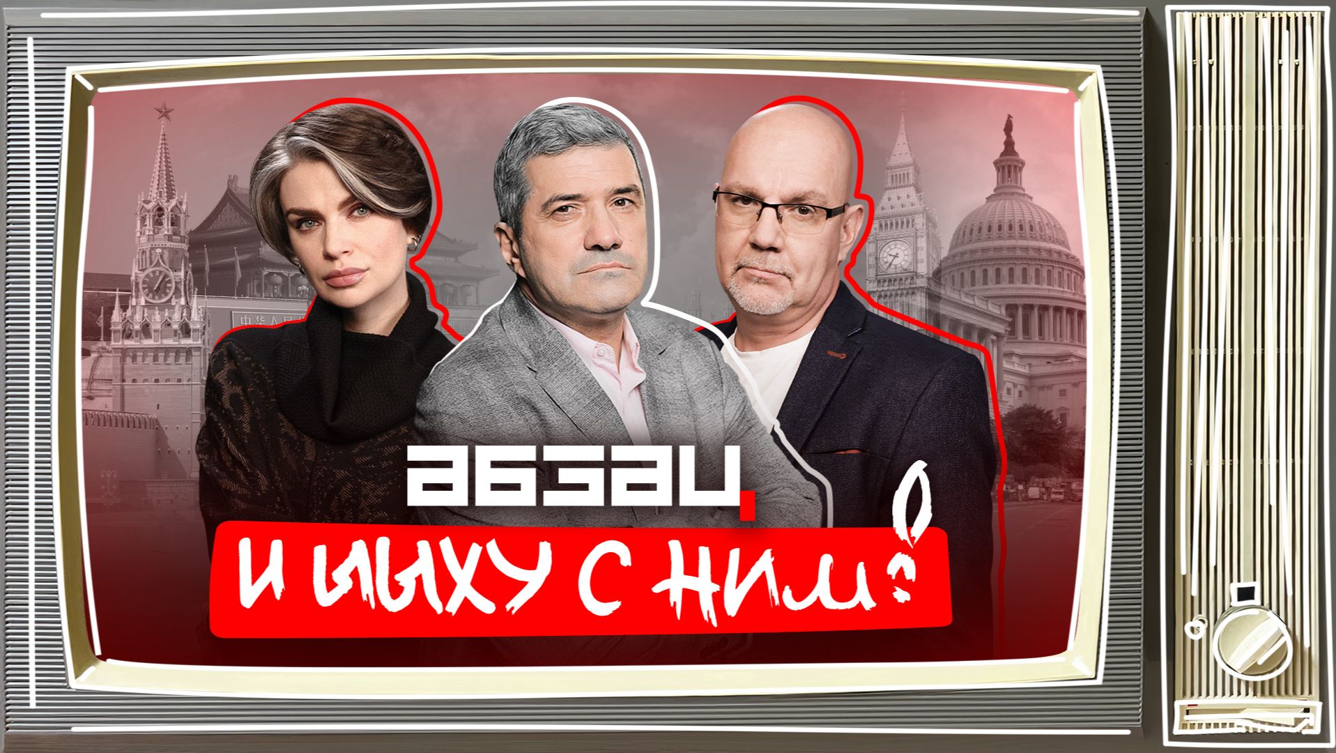 Демократия рухнула, черепашки-ниндзя стали трансгендерами* | «Абзац и Ыыху с ним!»