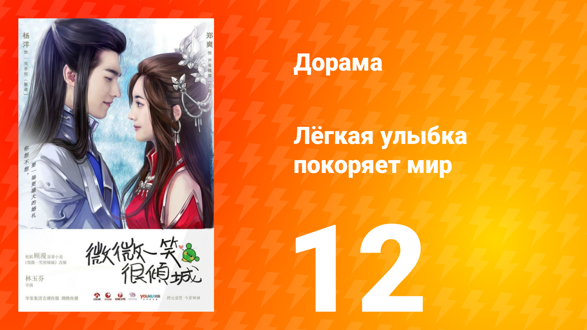 Лёгкая улыбка покоряет мир 1 сезон 12 серия