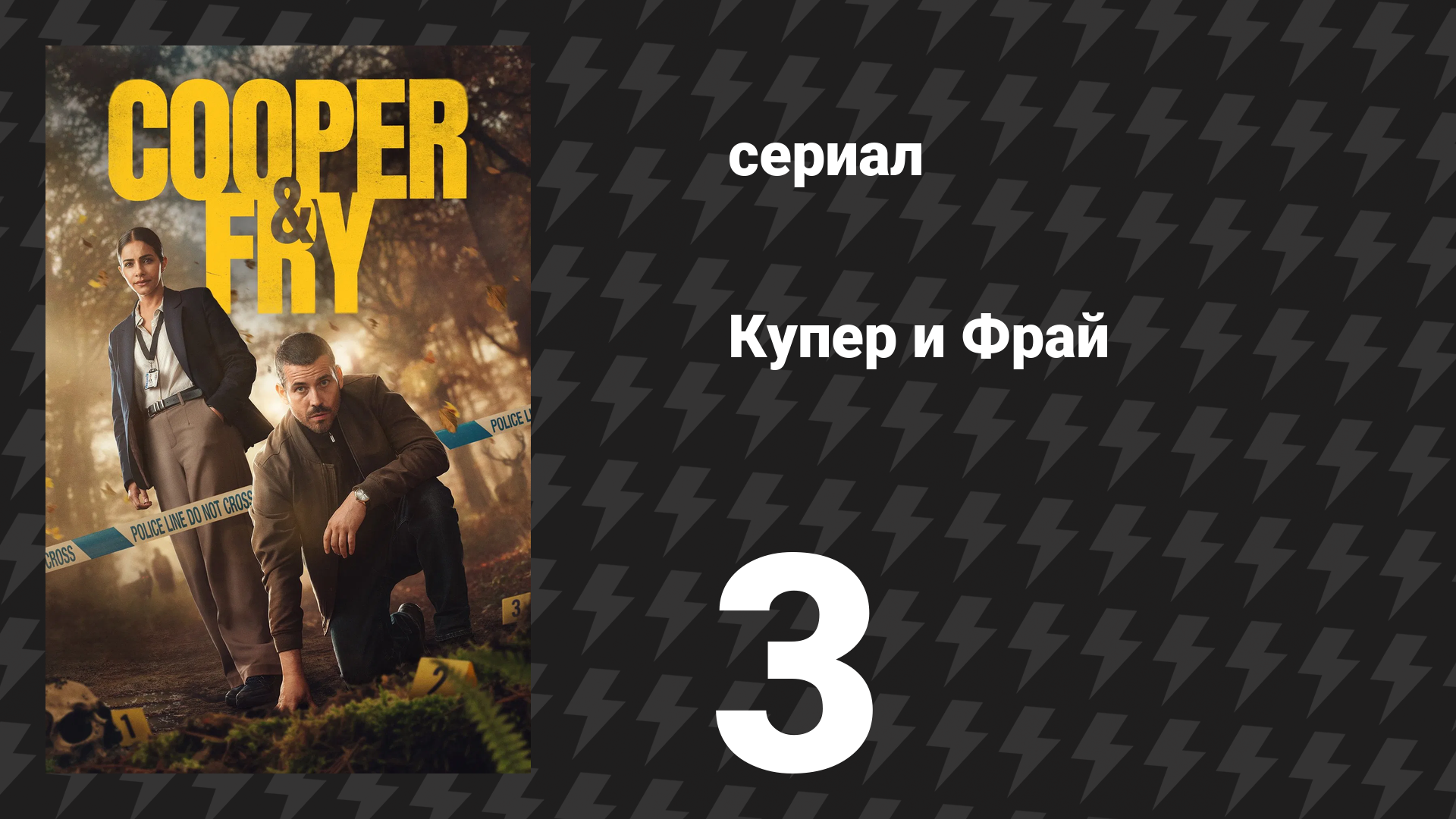 Купер и Фрай 3 серия (сериал, 2025)