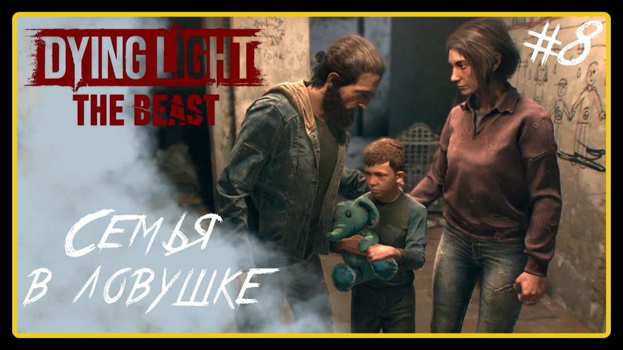 Семья в ловушке ➜︎ Dying Light The Beast. Прохождение #8.