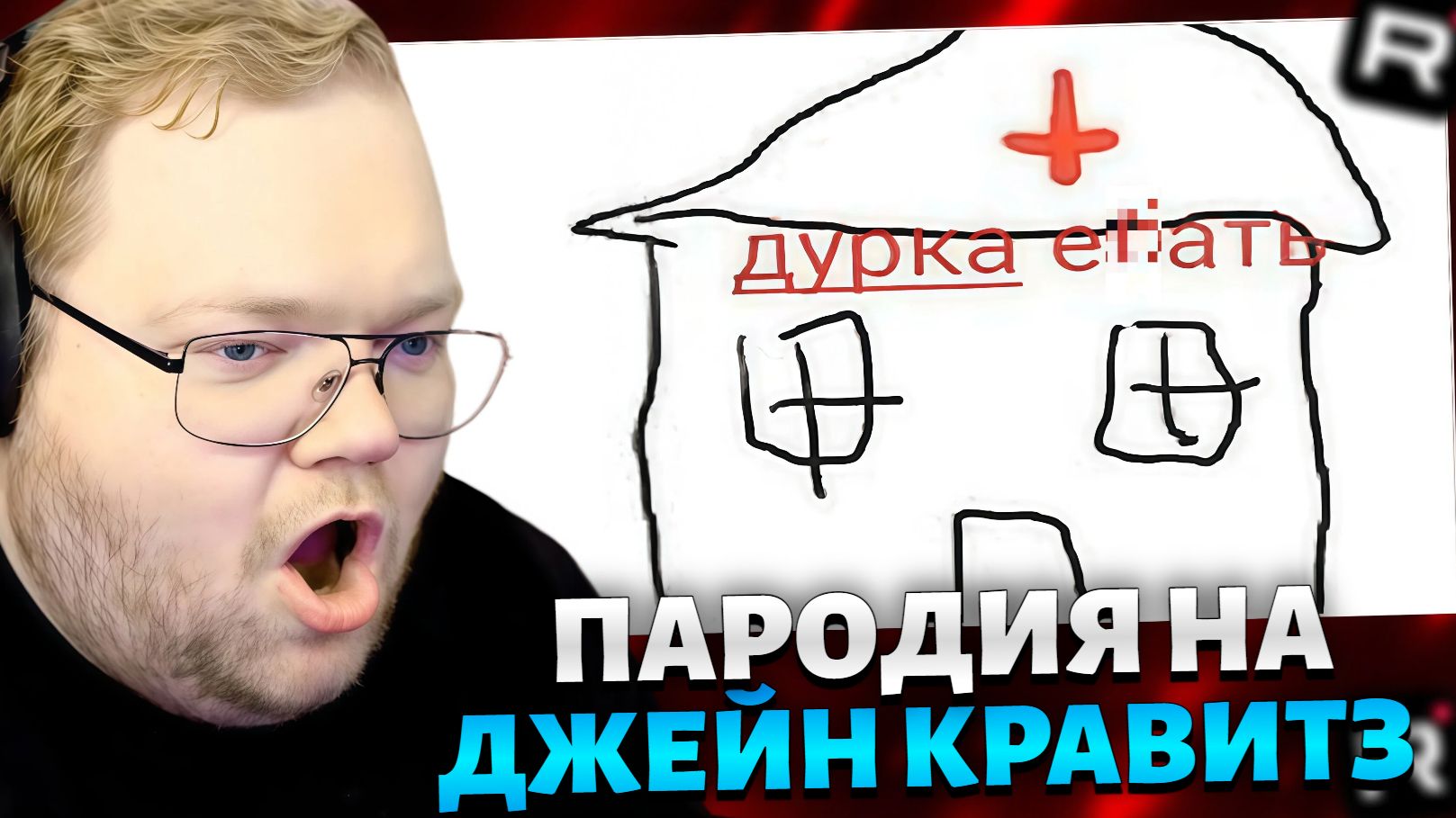 T2x2 СМОТРИТ: ПАРОДИЯ на ДЖЕЙН КРАВИТЗ // Дурка - это иллюминат // РЕАКЦИЯ T2x2