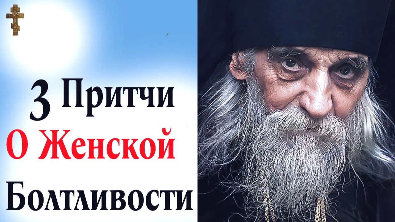 3 Притчи О Женской Болтливости