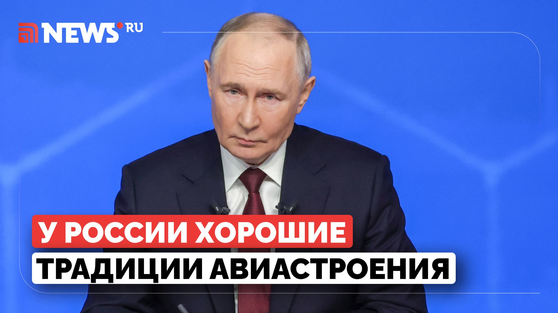 Владимир Путин об отечественном авиастроении