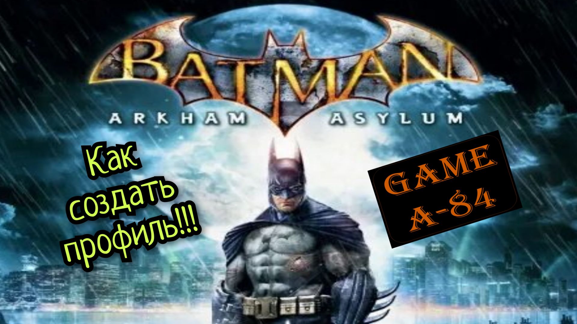 Batman Arkham Asylum. Как создать профиль!!!