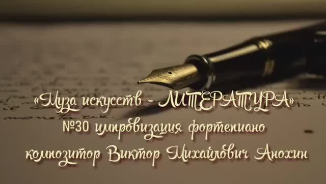 «Муза искусств - ЛИТЕРАТУРА»№30 КЛАССИКА slow waltz импровизация фортепиано композитор Виктор Анохин