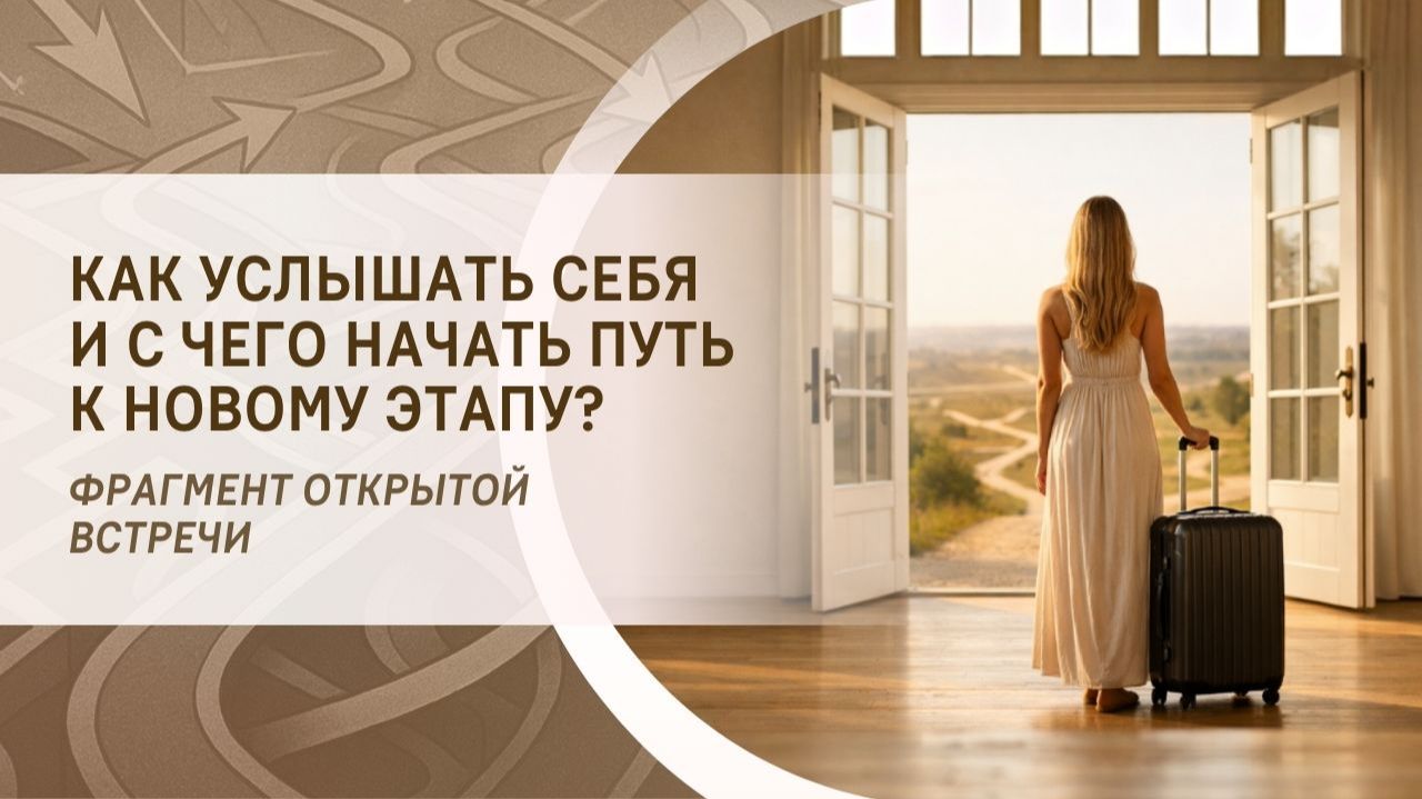 Как услышать себя и с чего начать путь к новому этапу? Фрагмент бесплатного вебинара