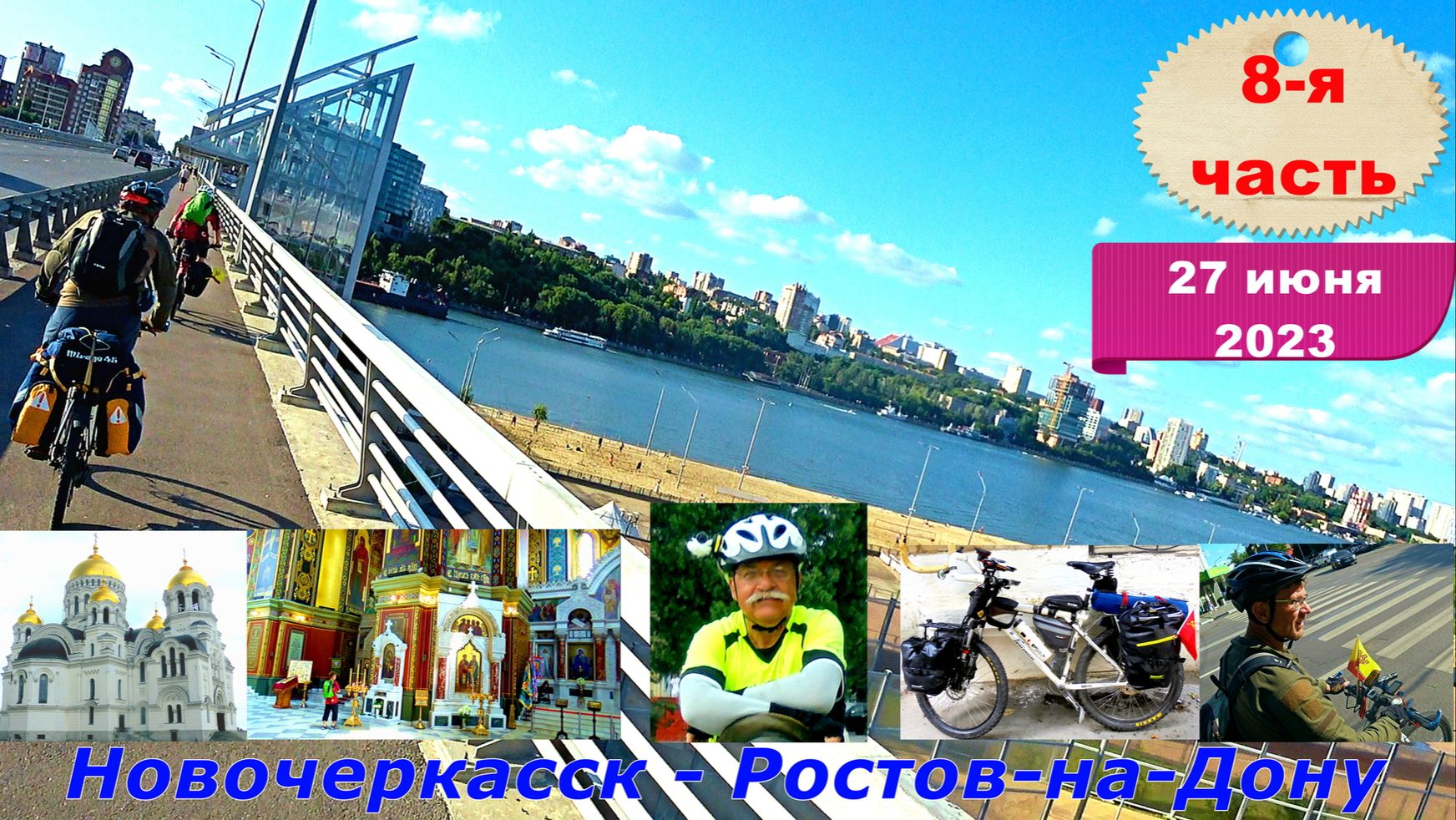 №353. Велопоход по Ростовской области, 27 июня, серия 8.