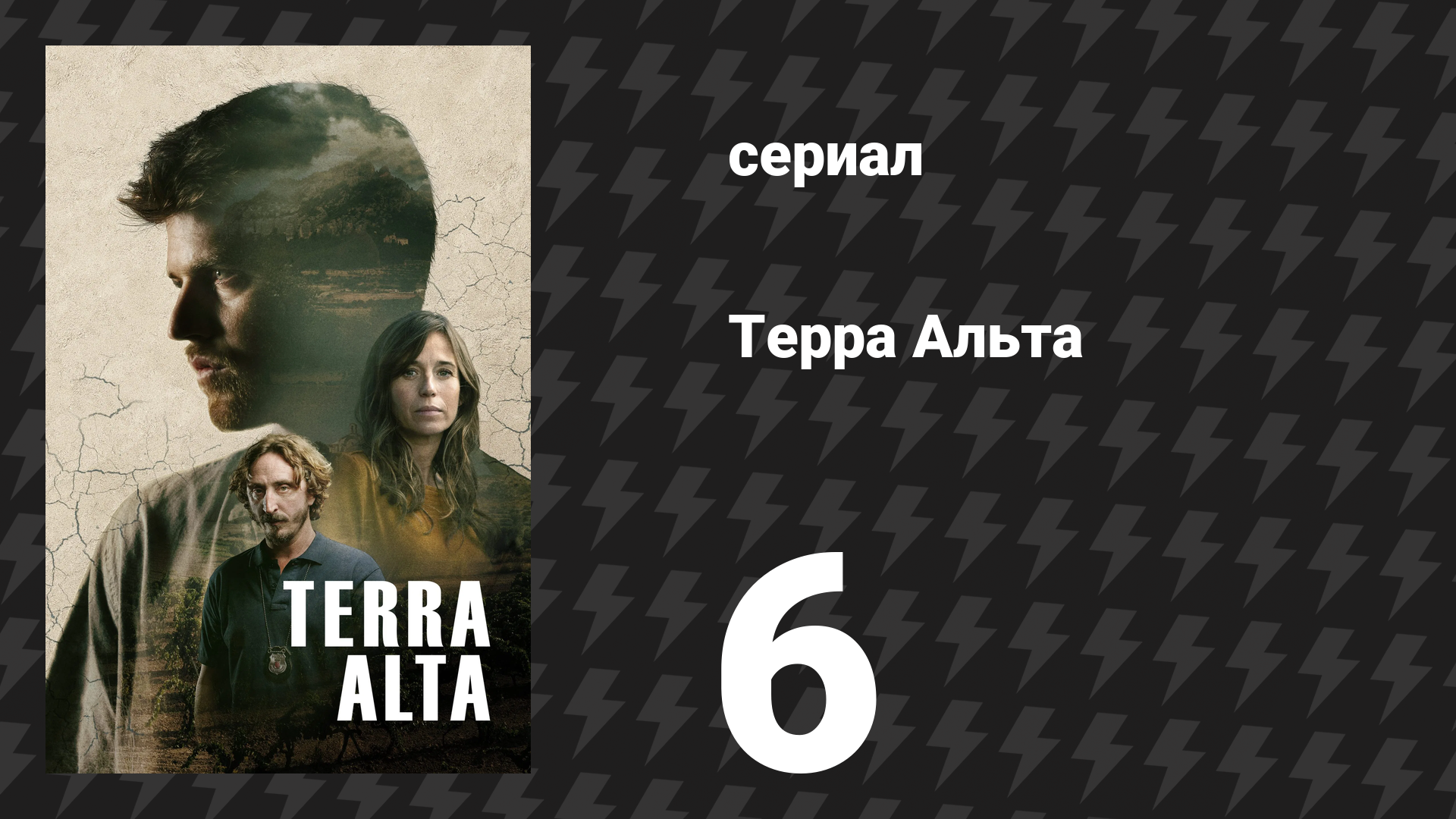 Терра Альта 6 серия (сериал, 2025)