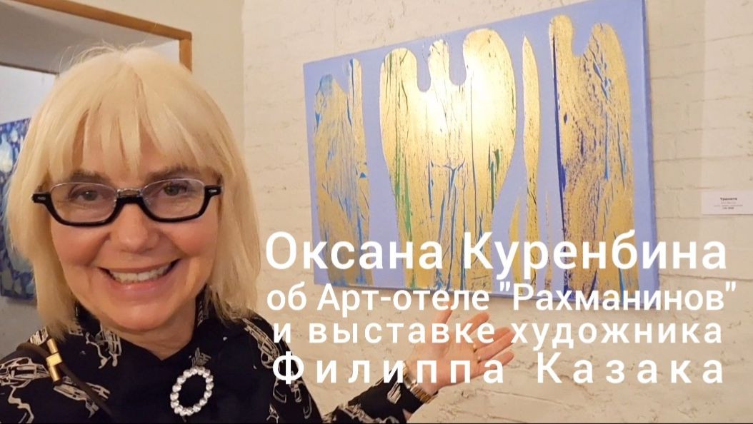Оксана Куренбина знакомит с Арт-отелем "Рахманинов" и выставкой художника Филиппа Казака.