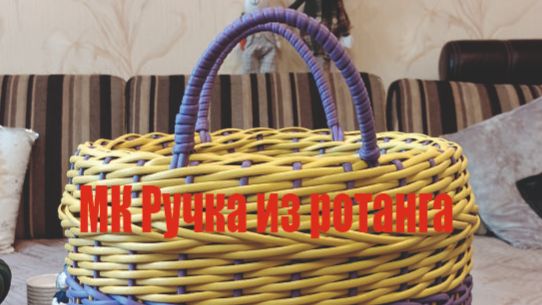 МК Ручка из ротанга для начинающих.