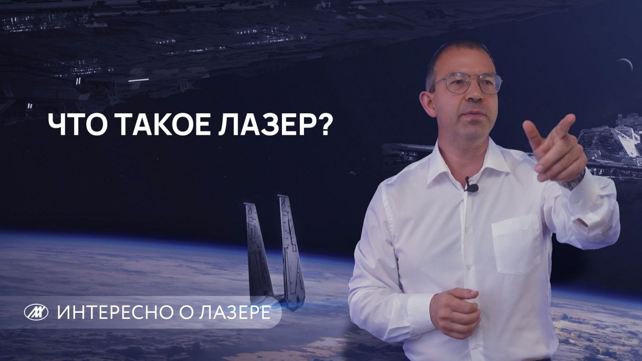 ЧТО ТАКОЕ ЛАЗЕР? Перспективы применения