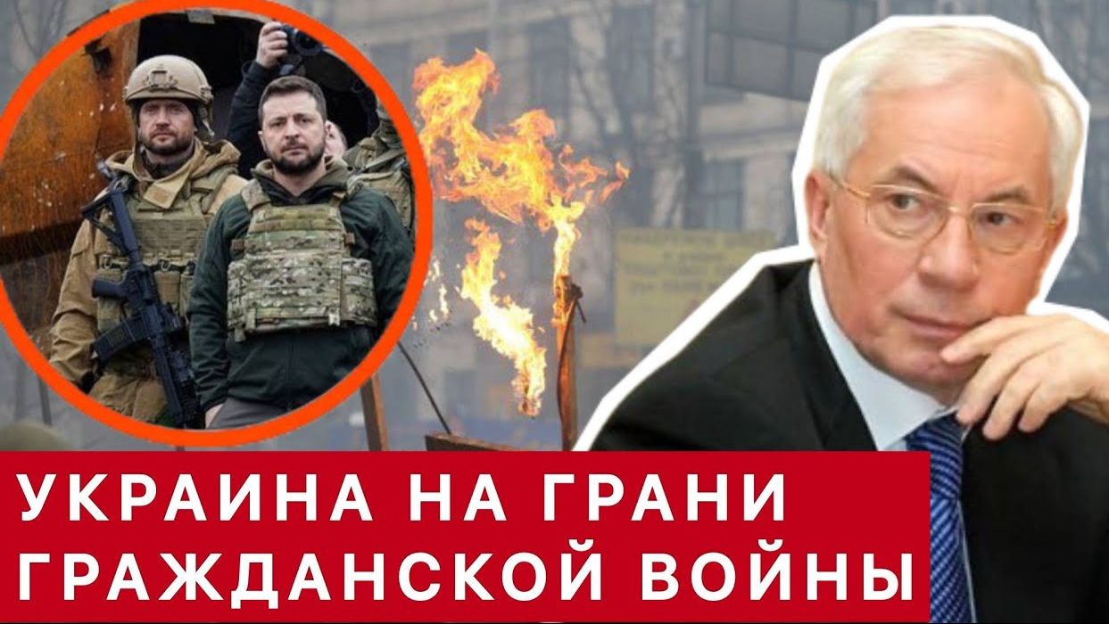 УКРАИНА НА ГРАНИ ГРАЖДАНСКОЙ ВОЙНЫ / НИКОЛАЙ АЗАРОВ / НАТАЛЬЯ ВОРОНЦОВА. новости