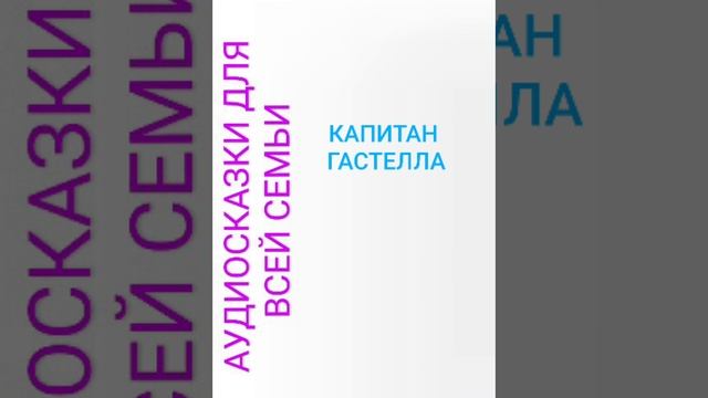 КАПИТАН ГАСТЕЛЛО