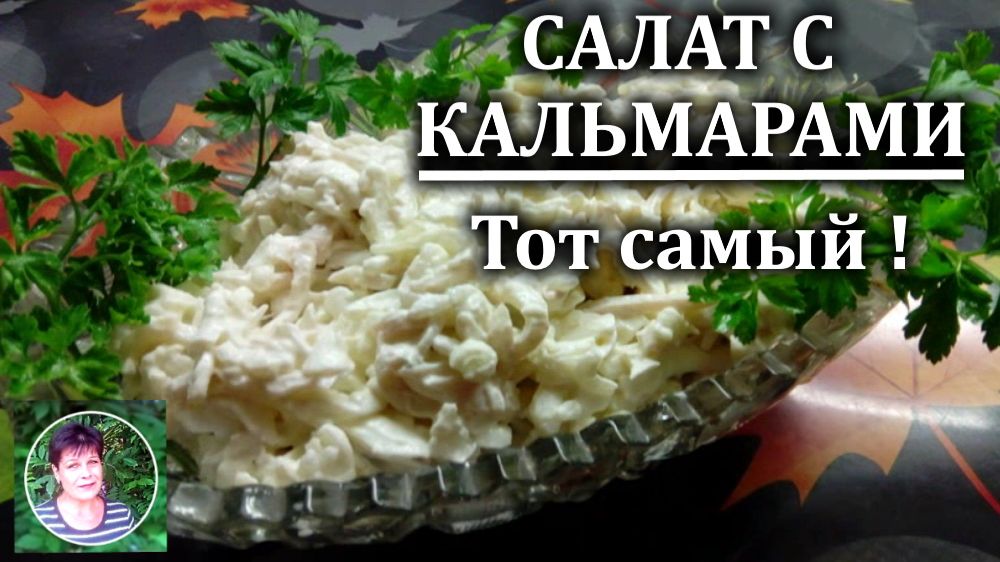Простой быстрый салат с кальмарами  Рецепт классического салата с кальмарами