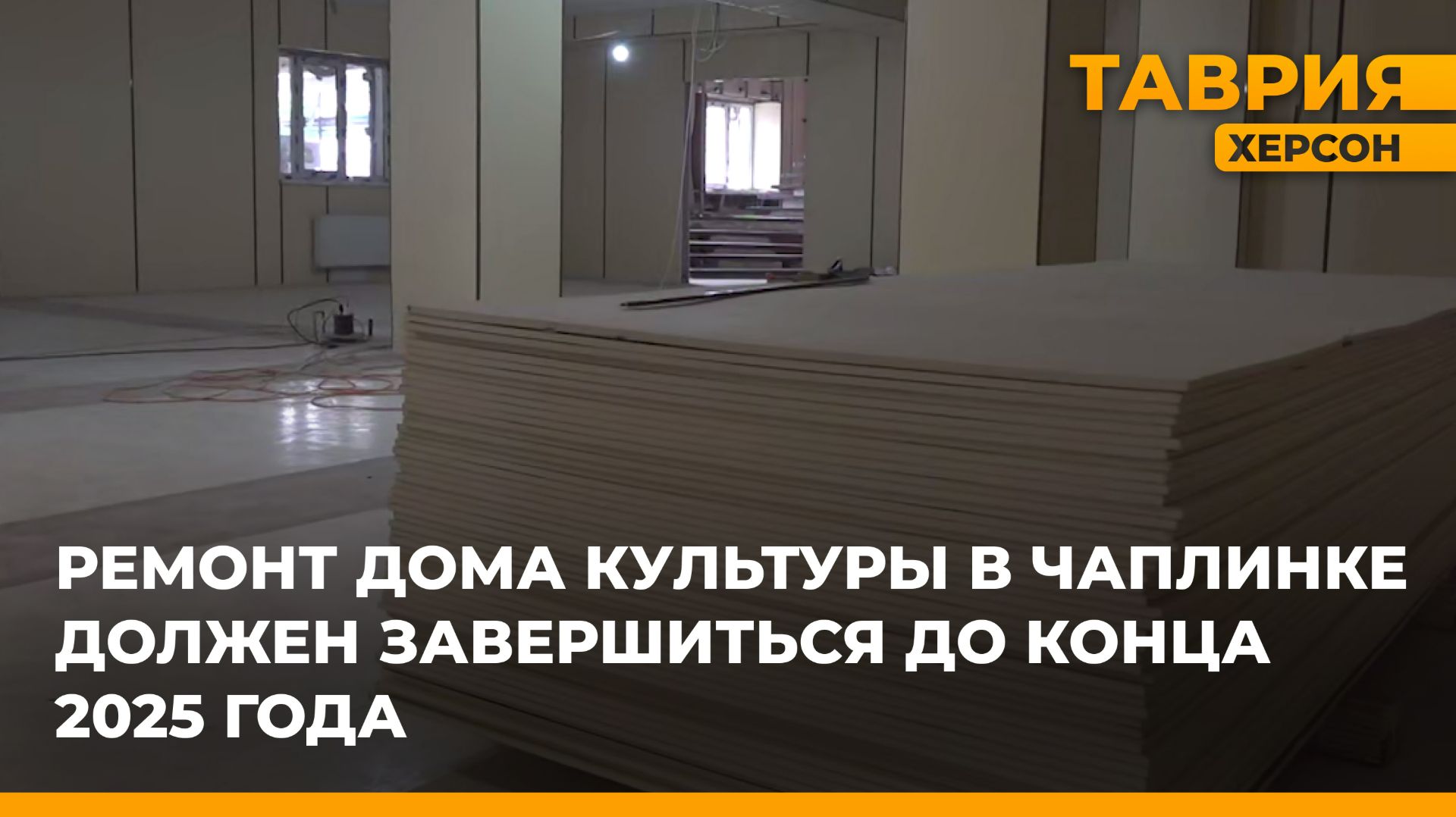 Ремонт Дома культуры в Чаплинке должен завершиться до конца 2025 года