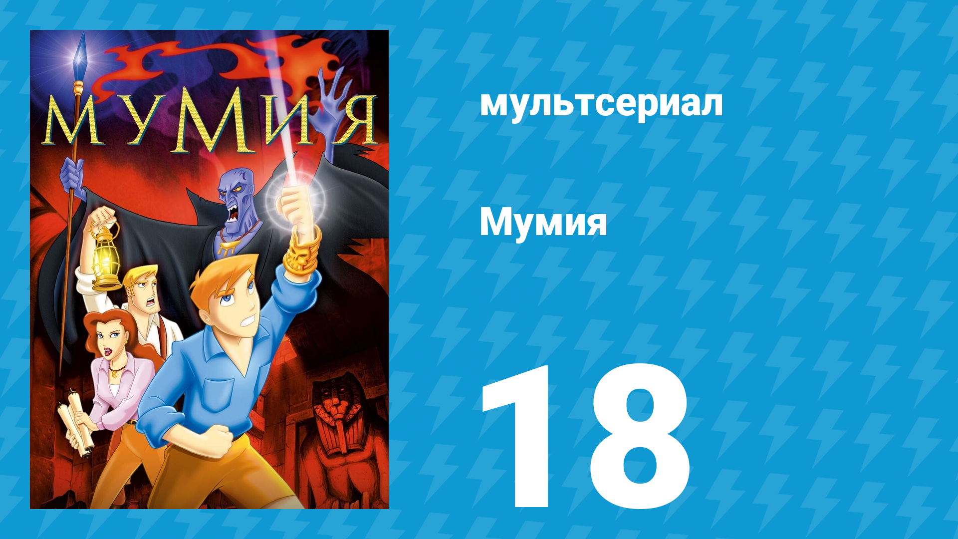 Мумия 18 серия (мультсериал, 2001)