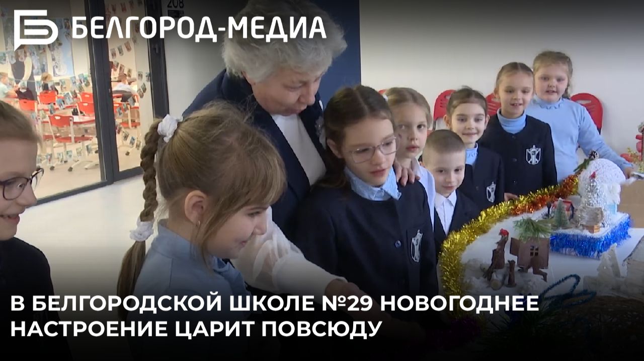 В белгородской школе №29 новогоднее настроение царит повсюду