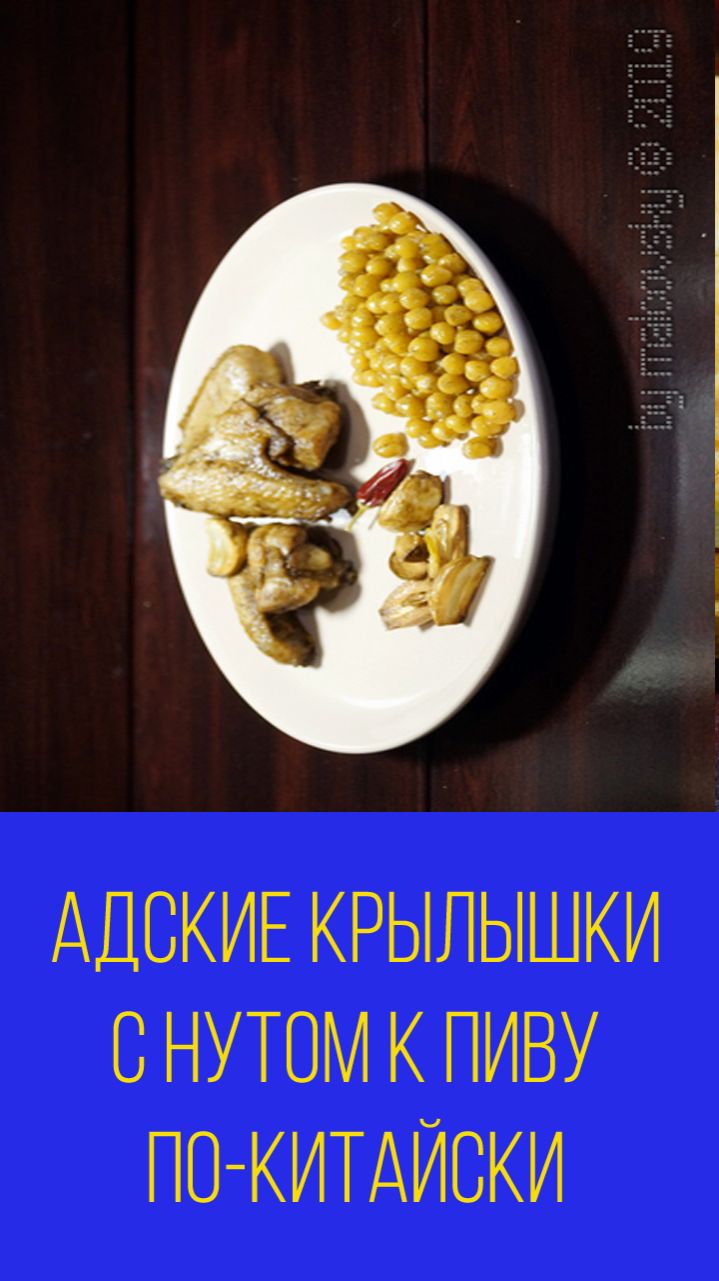 Адские крылышки с нутом или закуска к пиву по-китайски. Мальковский Вадим