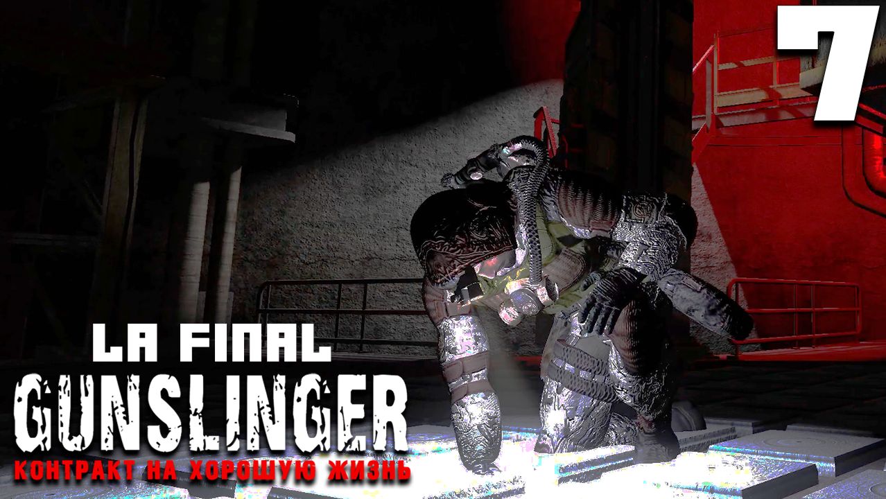 СЮЖЕТНЫЕ УДАРЫ ПО ГОЛОВЕ (7) ► GUNSLINGER Контракт на хорошую жизнь